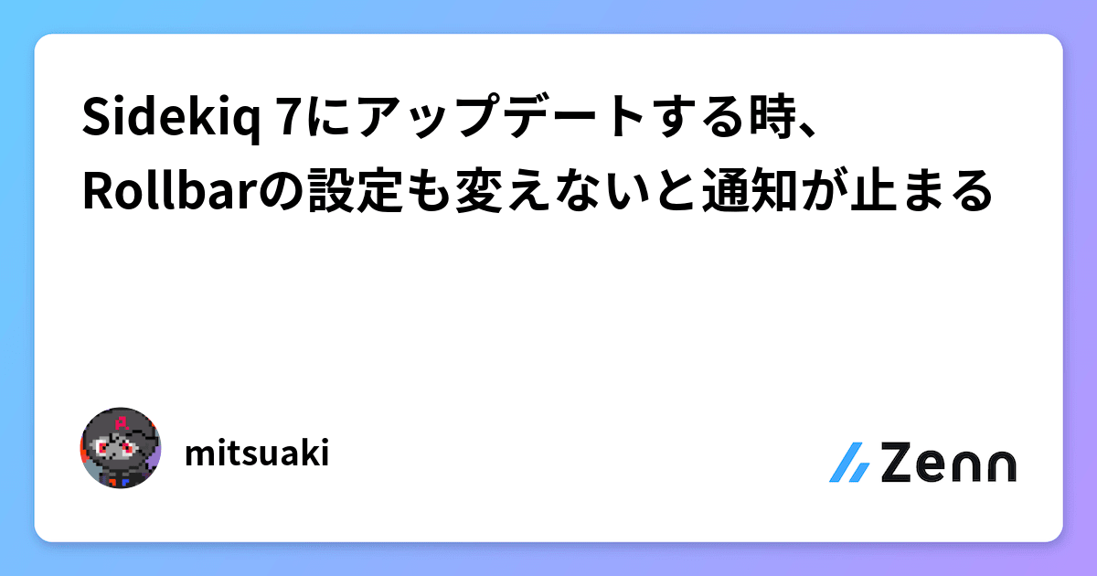 Sidekiq 7にアップデートする時、Rollbarの設定も変えないと通知が止まる