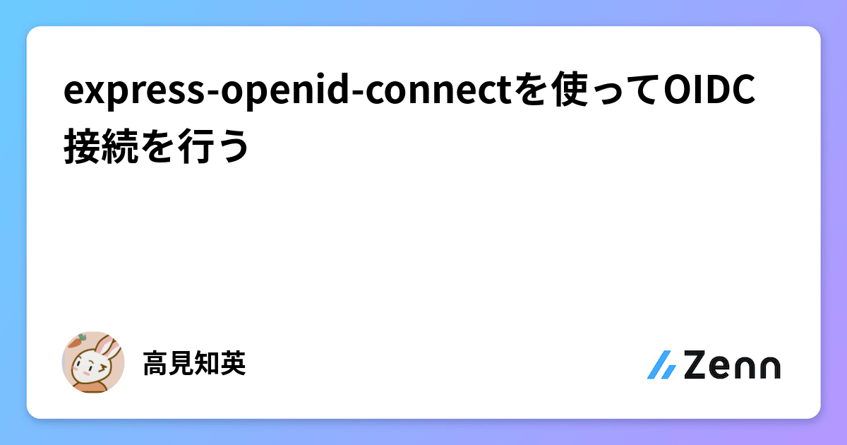 express-openid-connectを使ってOIDC接続を行う