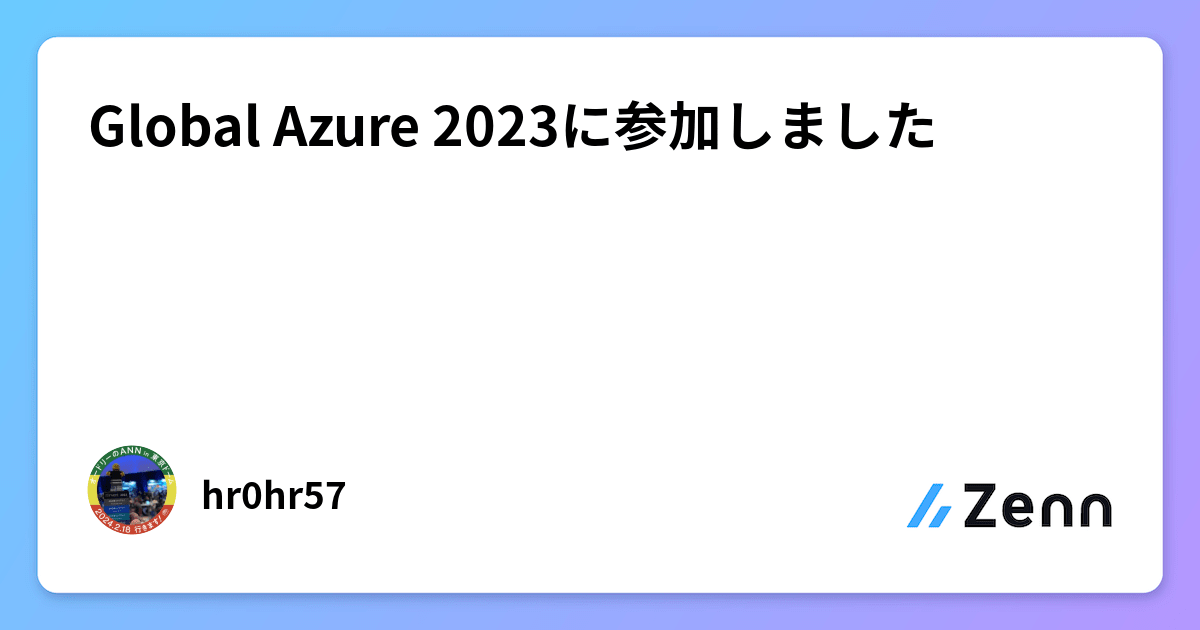 Global Azure 2023に参加しました