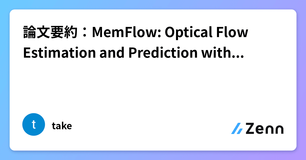 論文要約：MemFlow: Optical Flow Estimation and Prediction with Memory
