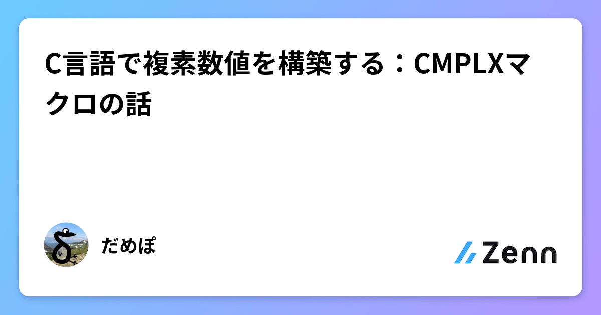 C言語で複素数値を構築する：CMPLXマクロの話