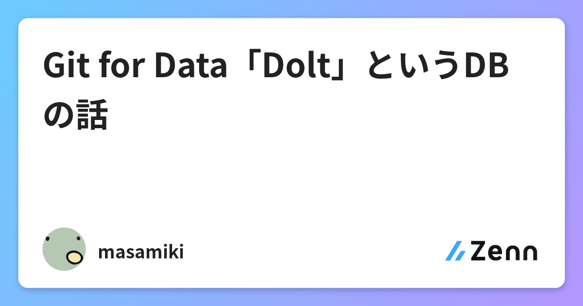 Git for Data「Dolt」というDBの話