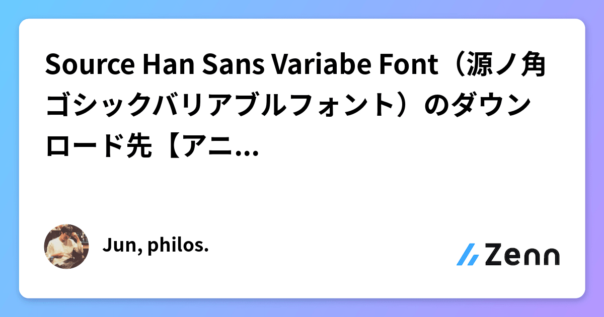 Source Han Sans Variabe Font（源ノ角ゴシックバリアブルフォント）のダウンロード先【アニメーション付き】