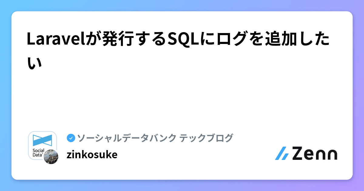 Laravelが発行するSQLにログを追加したい