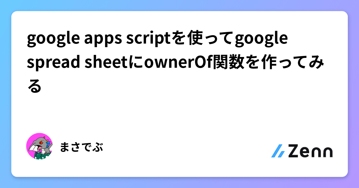 google apps scriptを使ってgoogle spread sheetにownerOf関数を作ってみる