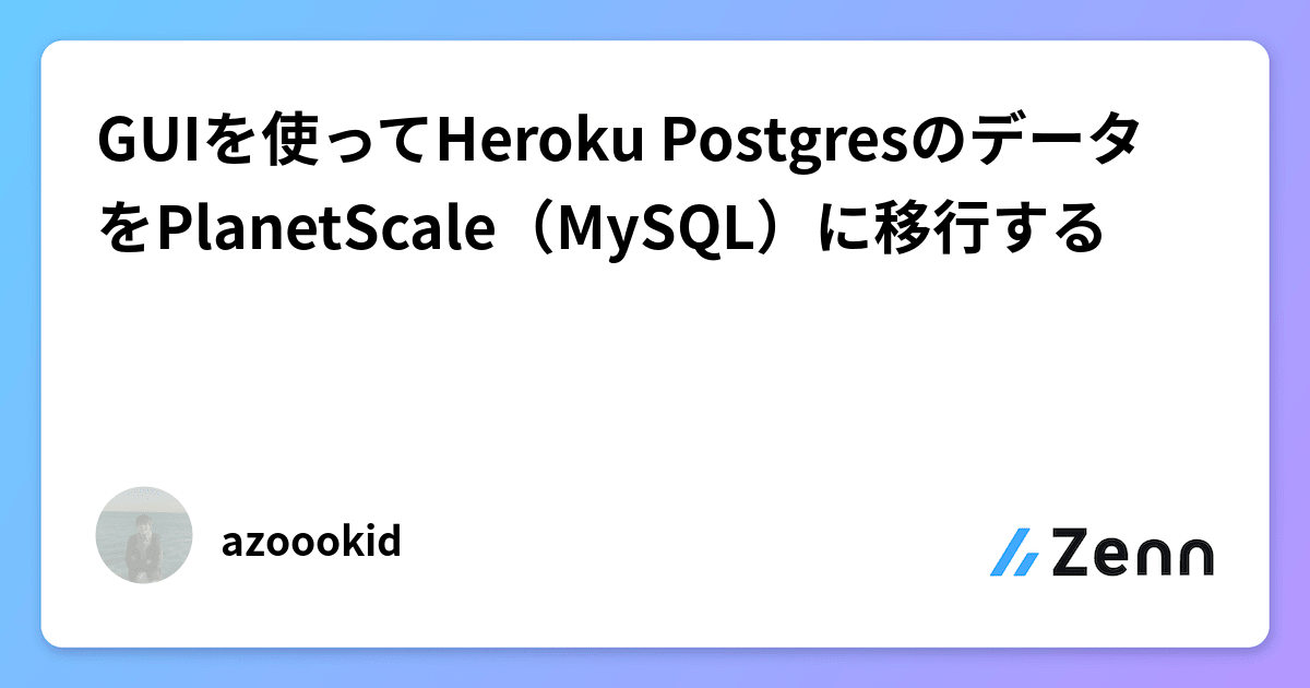 GUIを使ってHeroku PostgresのデータをPlanetScale（MySQL）に移行する