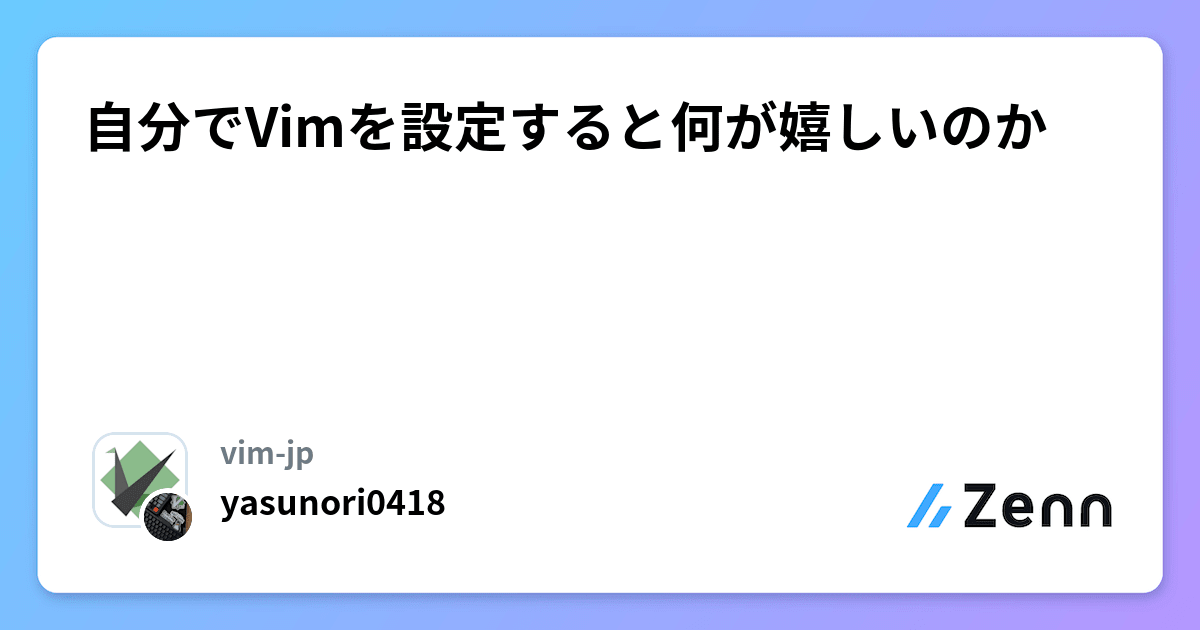 自分でVimを設定すると何が嬉しいのか