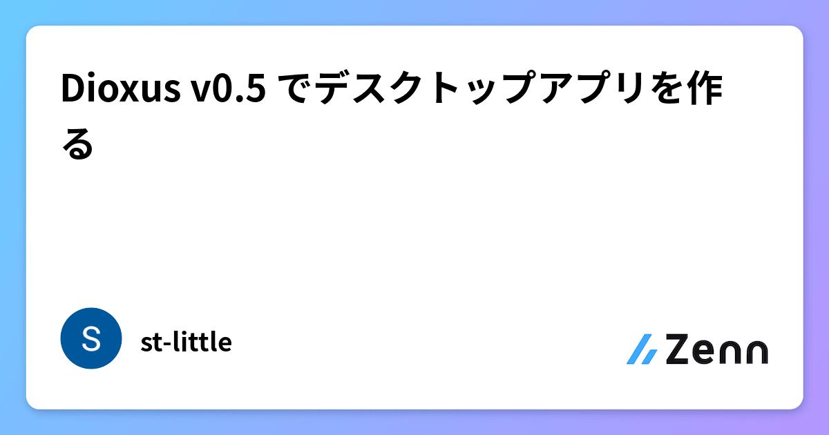 Dioxus v0.5 でデスクトップアプリを作る
