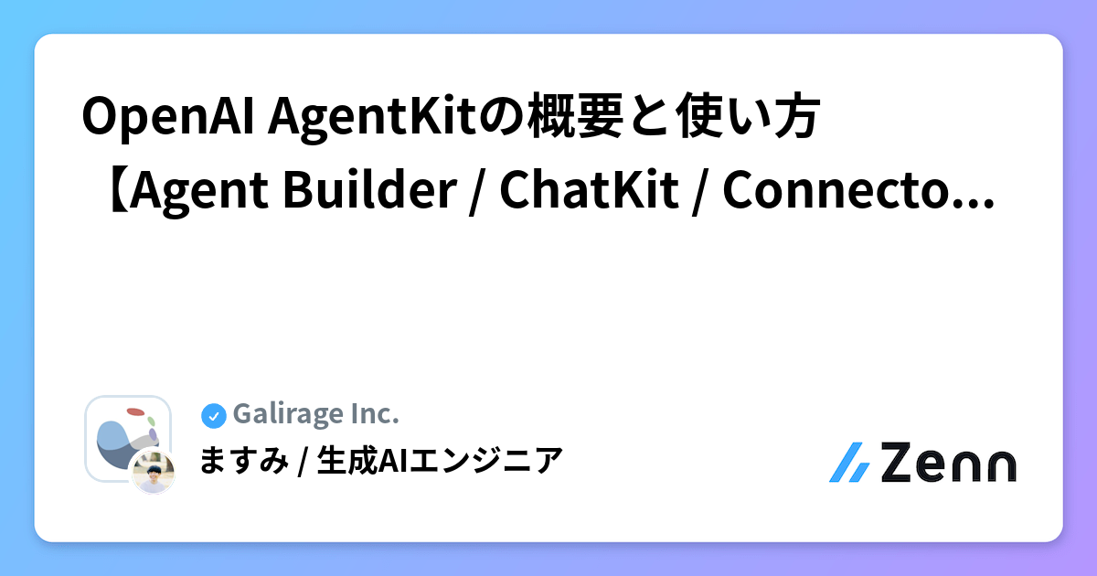 OpenAI AgentKitの概要と使い方【Agent Builder / ChatKit / Connector Registry】