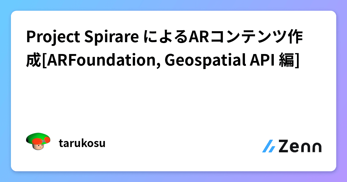 Project Spirare によるARコンテンツ作成[ARFoundation, Geospatial API 編]
