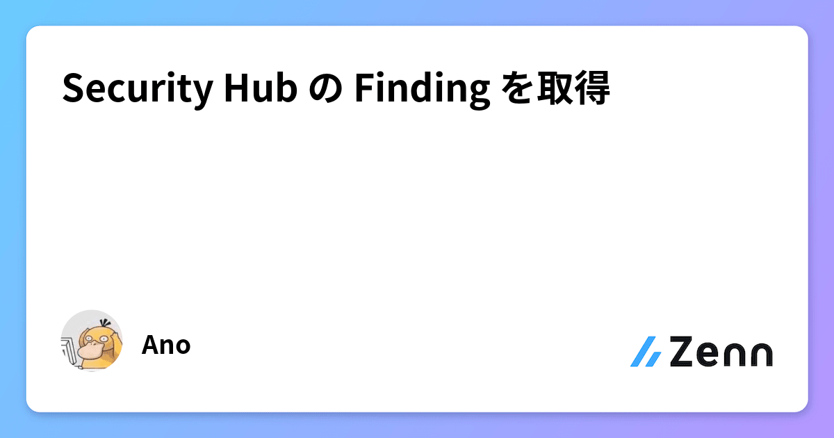 Security Hub の Finding を取得