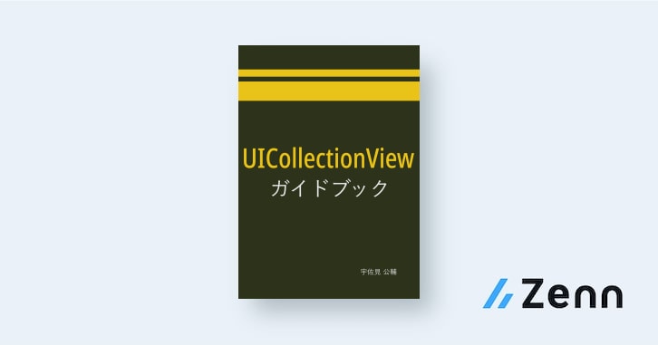 UICollectionViewガイドブック