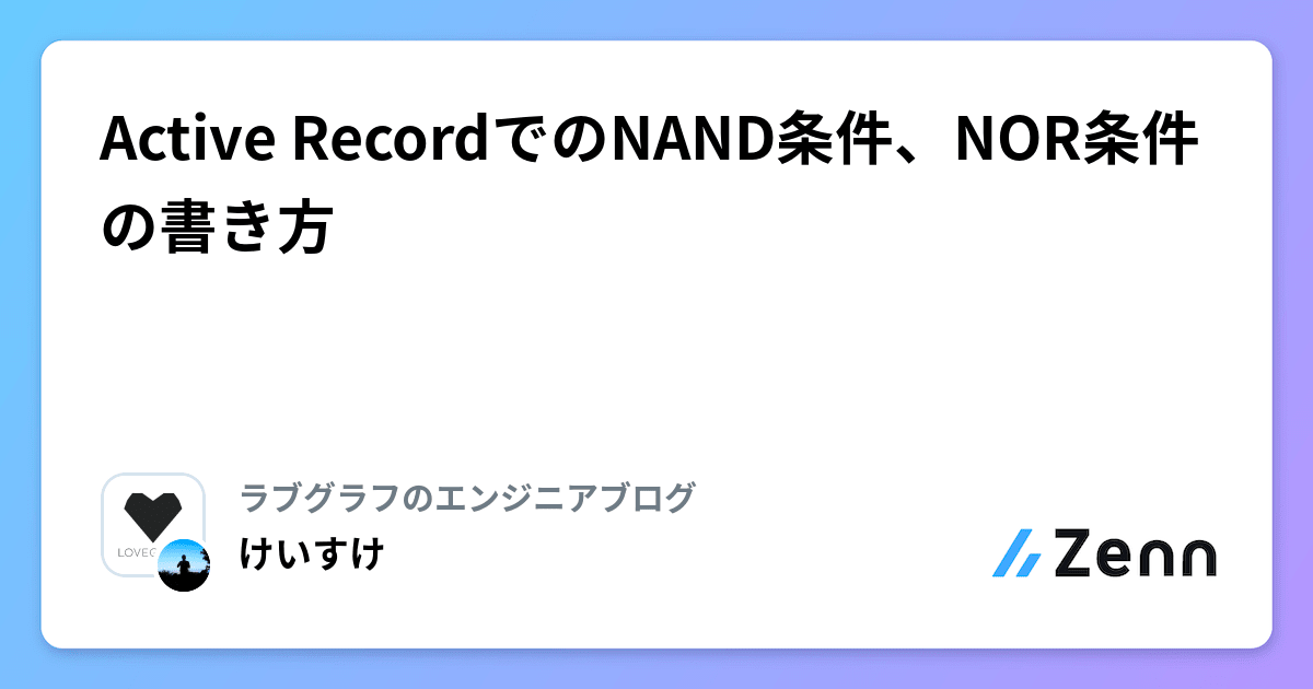 Active RecordでのNAND条件、NOR条件の書き方