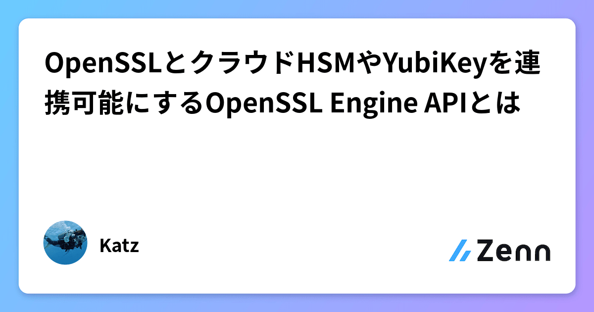 OpenSSLとクラウドHSMやYubiKeyを連携可能にするOpenSSL Engine APIとは