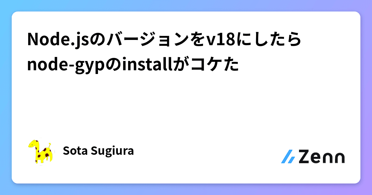 Node Jsのバージョンをv18にしたらnode Gypのinstallがコケた