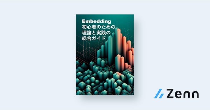 Embedding 初心者のための理論と実践の総合ガイド
