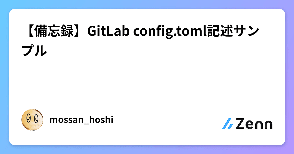 【備忘録】GitLab config.toml記述サンプル