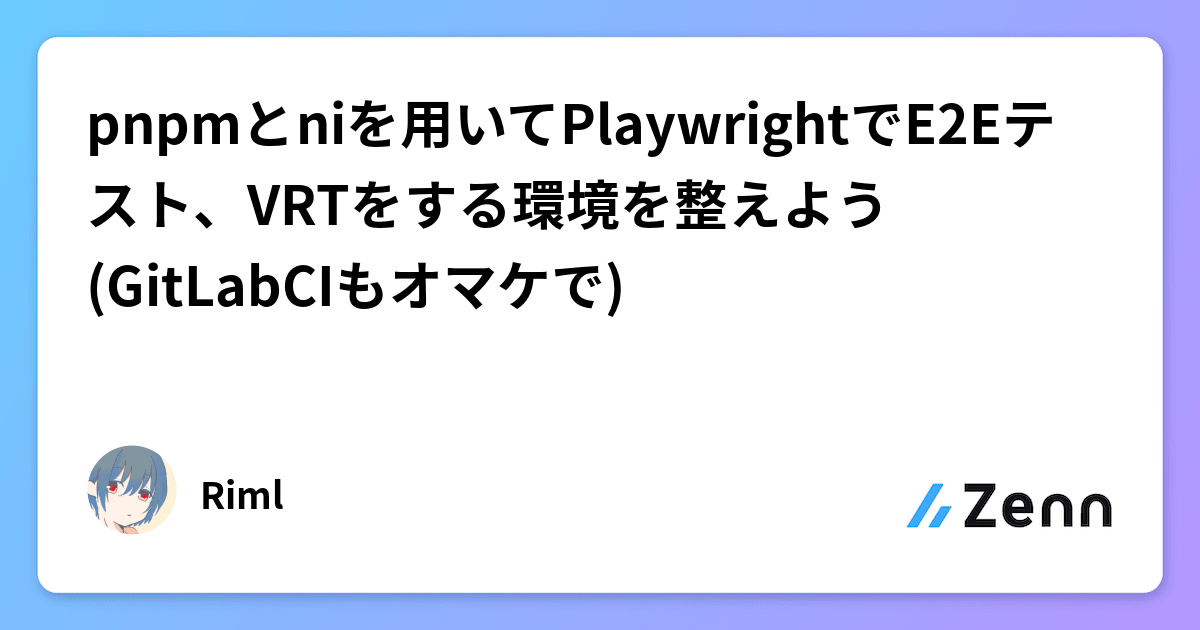 pnpmとniを用いてPlaywrightでE2Eテスト、VRTをする環境を整えよう(GitLabCIもオマケで)