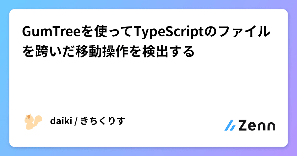 GumTreeを使ってTypeScriptのファイルを跨いだ移動操作を検出する