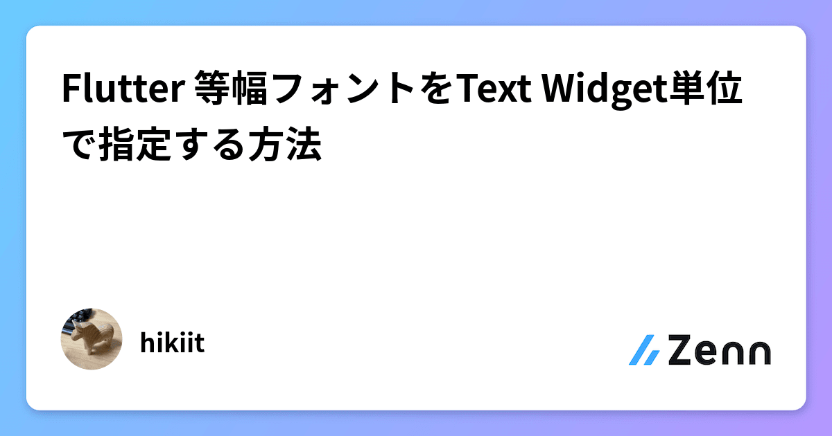 Flutter 等幅フォントをText Widget単位で指定する方法