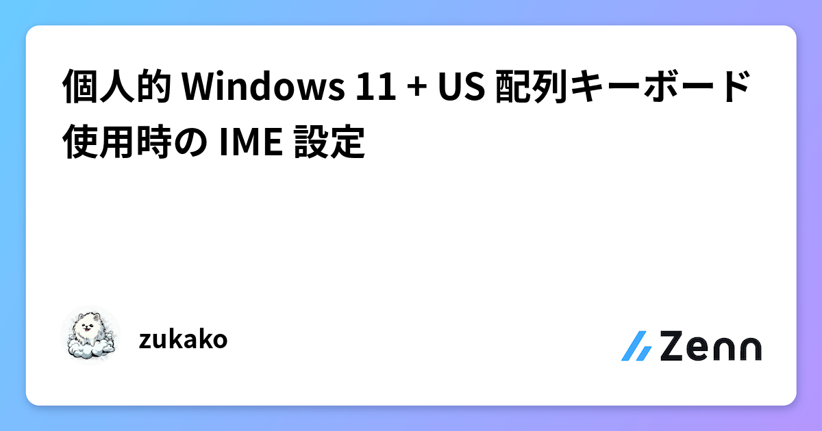 個人的 Windows 11 + US 配列キーボード使用時の IME 設定