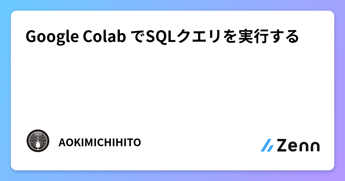 Google Colab でSQLクエリを実行する