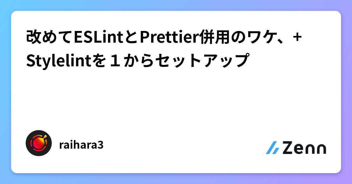 改めてESLintとPrettier併用のワケ、+ Stylelintを1からセットアップ
