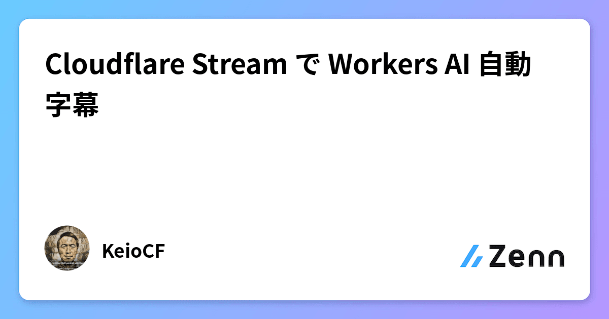 Cloudflare Stream で Workers AI 自動字幕