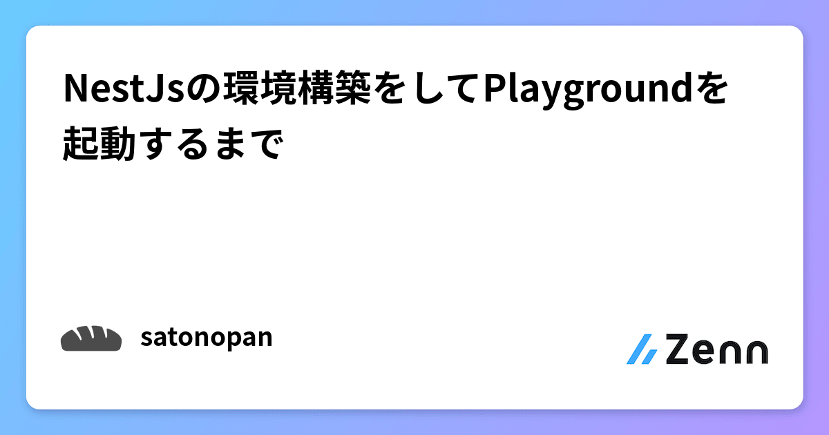 NestJsの環境構築をしてPlaygroundを起動するまで