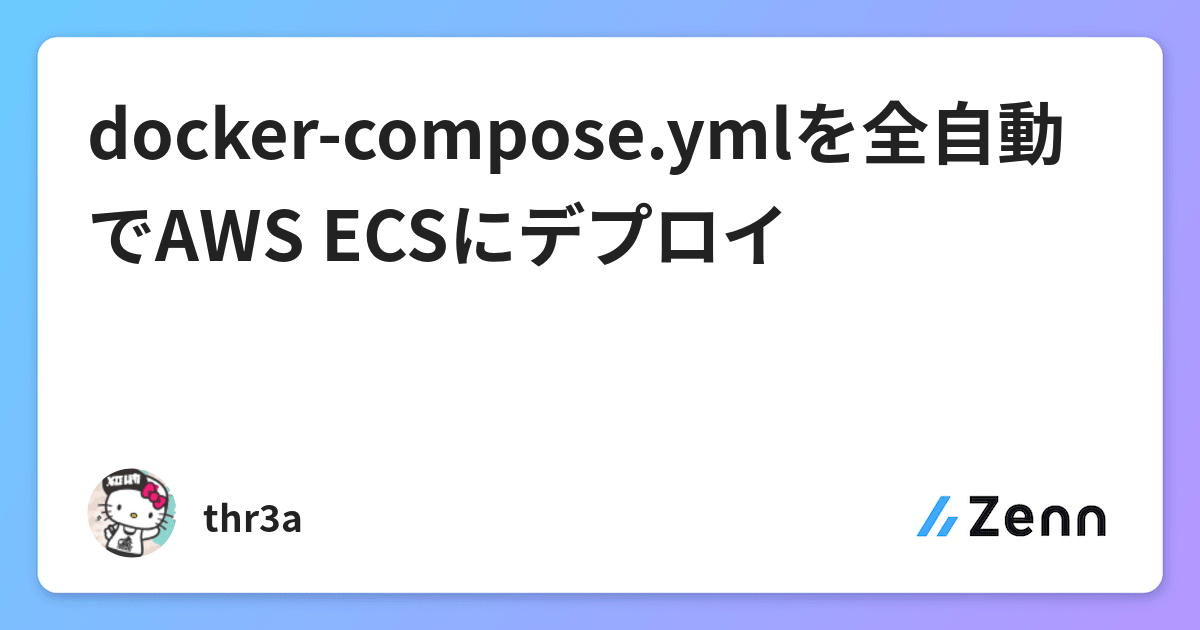 docker-compose.ymlを全自動でAWS ECSにデプロイ