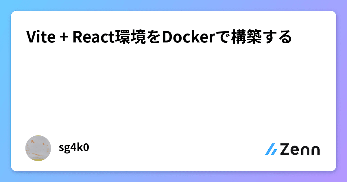 Vite React環境をdockerで構築する