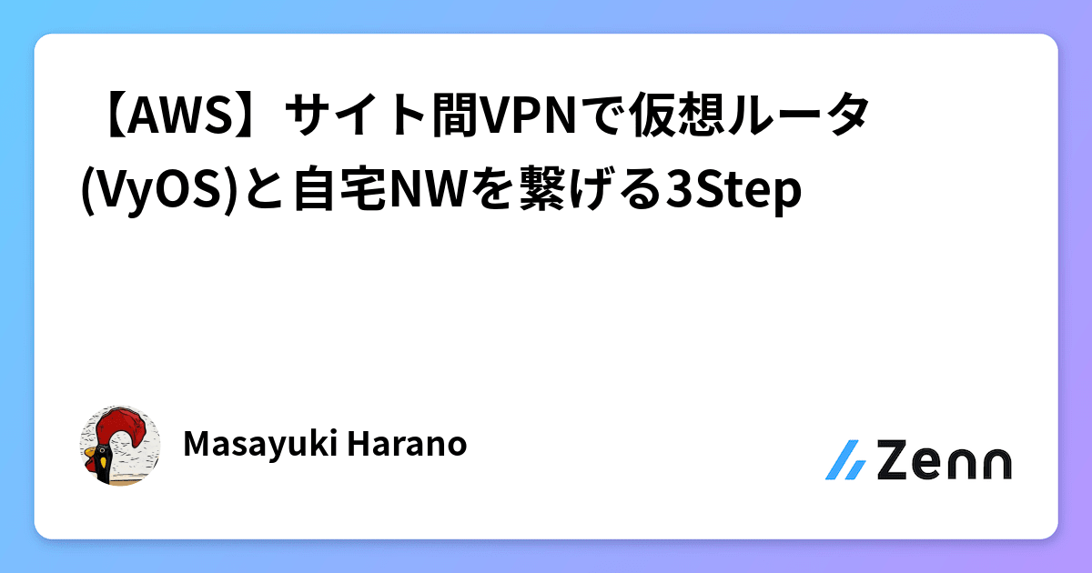 【AWS】サイト間VPNで仮想ルータ(VyOS)と自宅NWを繋げる3Step