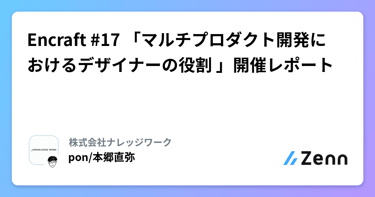 Encraft #17 「マルチプロダクト開発におけるデザイナーの役割 」開催レポート