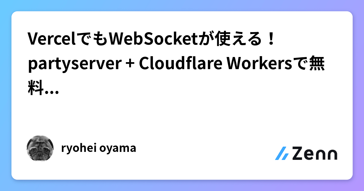 VercelでもWebSocketが使える！partyserver + Cloudflare Workersで無料リアルタイム通信