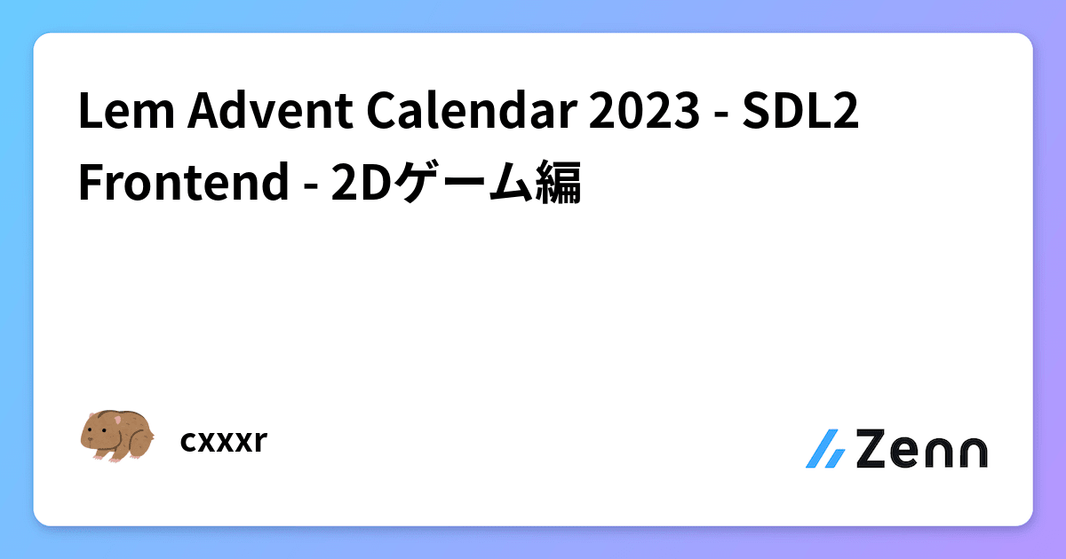 Lem Advent Calendar 2023 - SDL2 Frontend - 2Dゲーム編