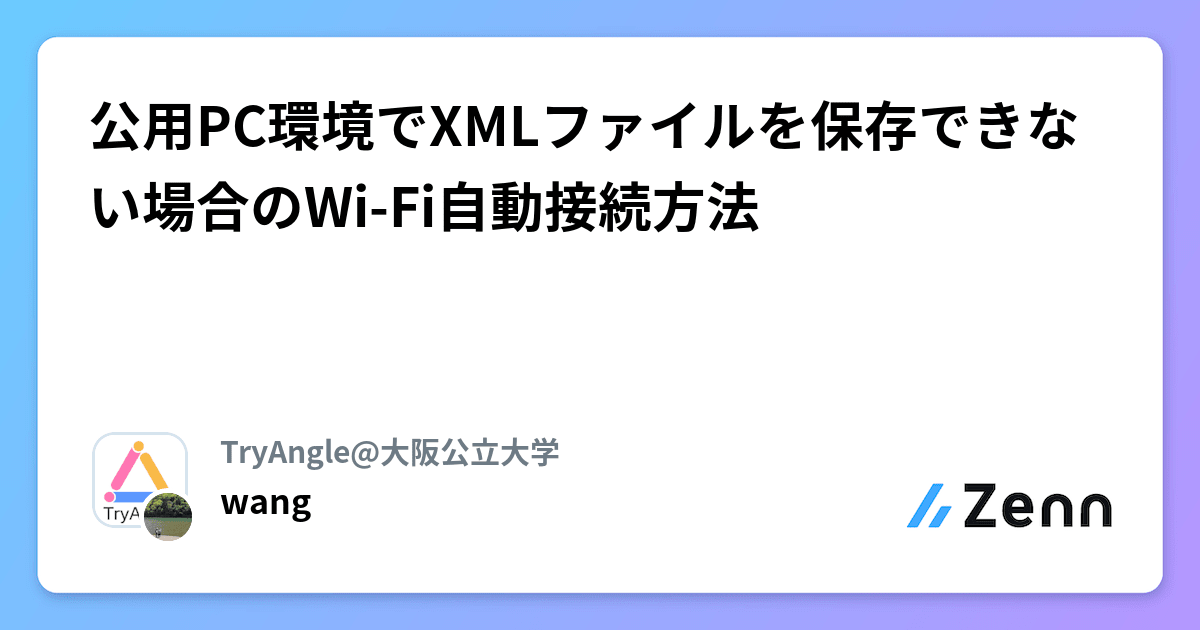 公用PC環境でXMLファイルを保存できない場合のWi-Fi自動接続方法