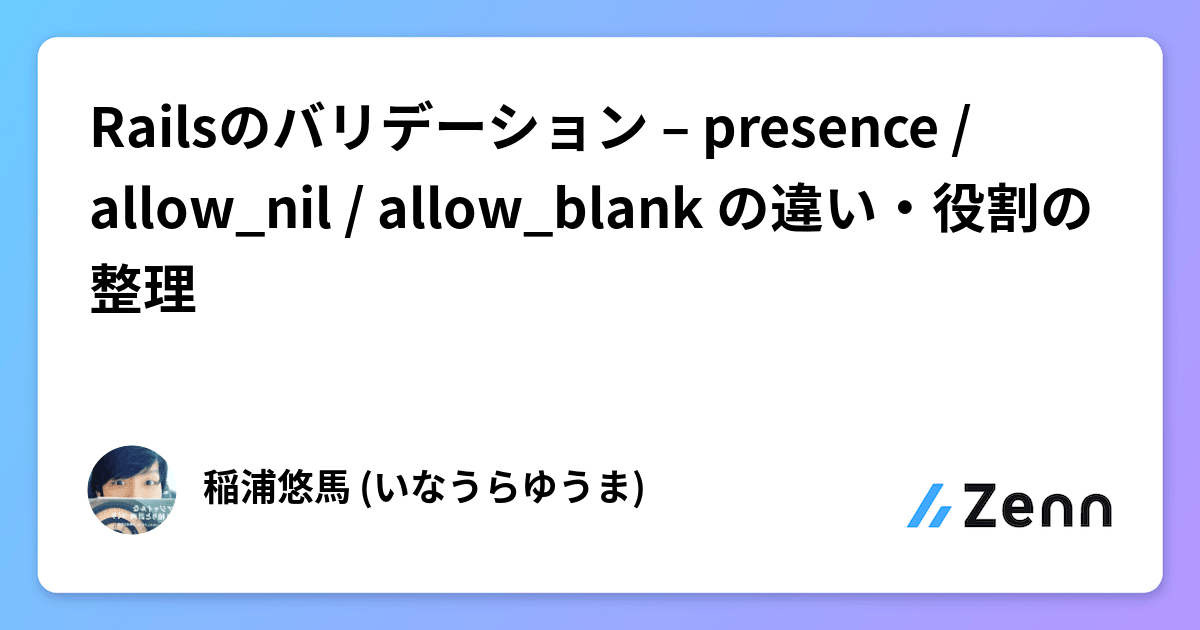 Railsのバリデーション – presence / allow_nil / allow_blank の違い・役割の整理