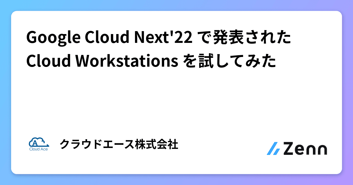Google Cloud Next'22 で発表された Cloud Workstations を試してみた