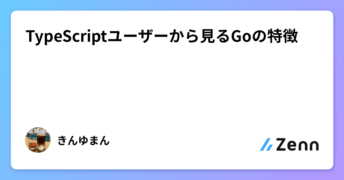TypeScriptユーザーから見るGoの特徴
