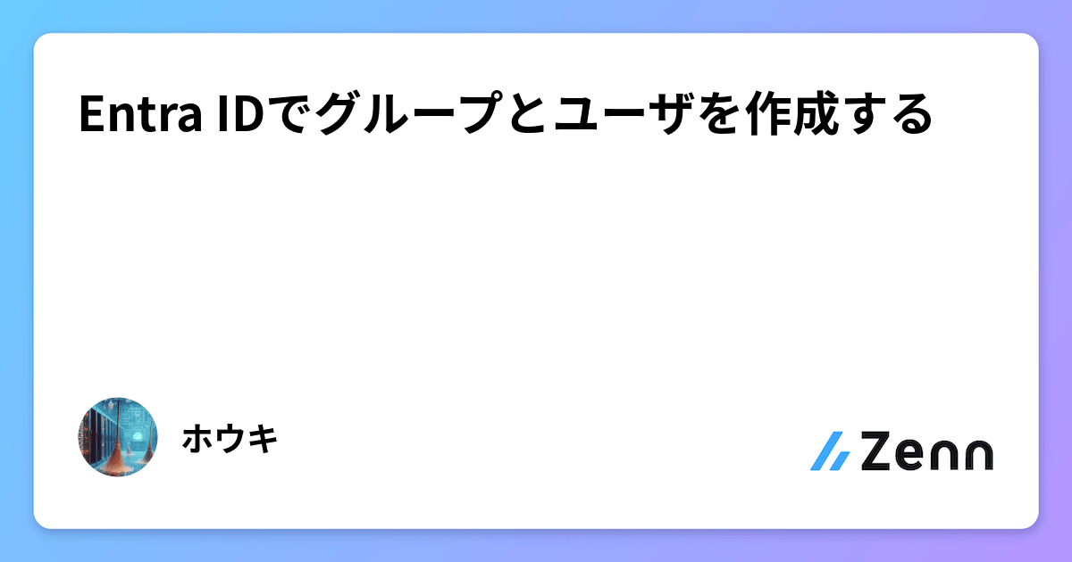 Entra IDでグループとユーザを作成する