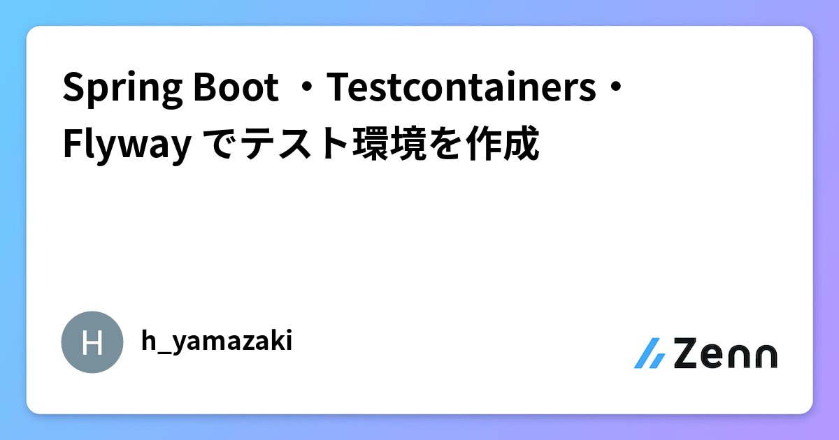 Spring Boot ・Testcontainers・Flyway でテスト環境を作成