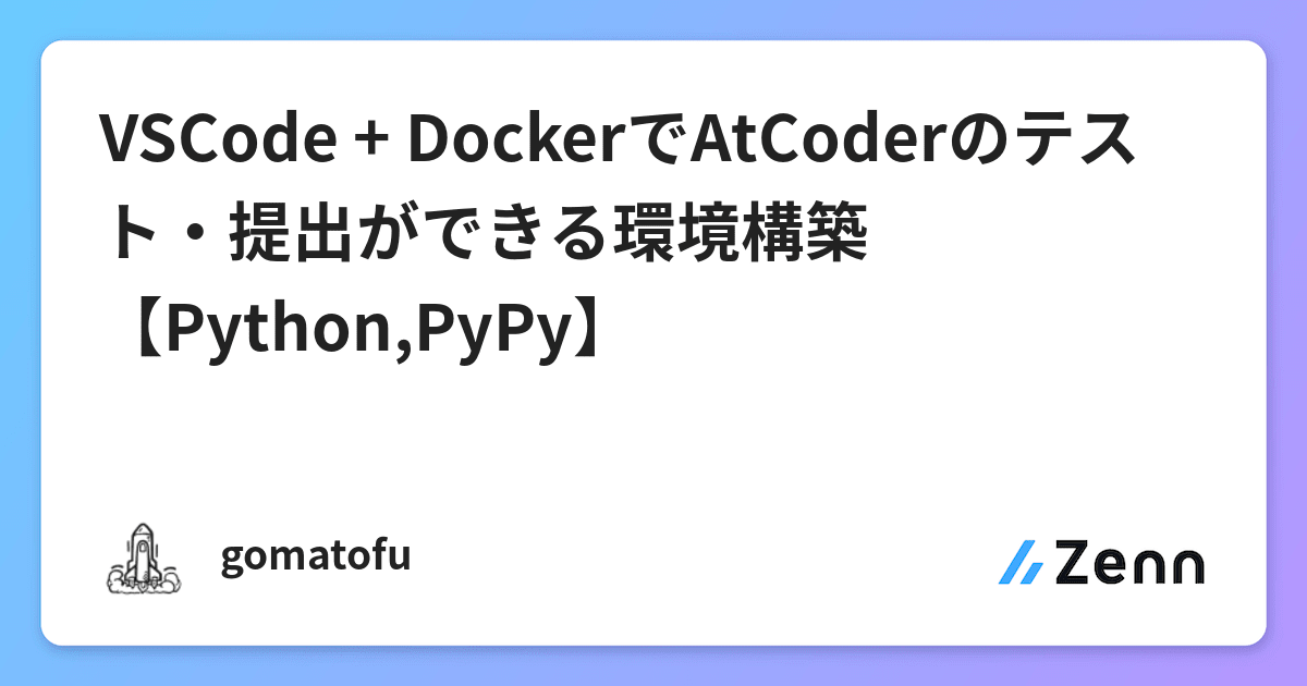 VSCode + DockerでAtCoderのテスト・提出ができる環境構築【Python,PyPy】
