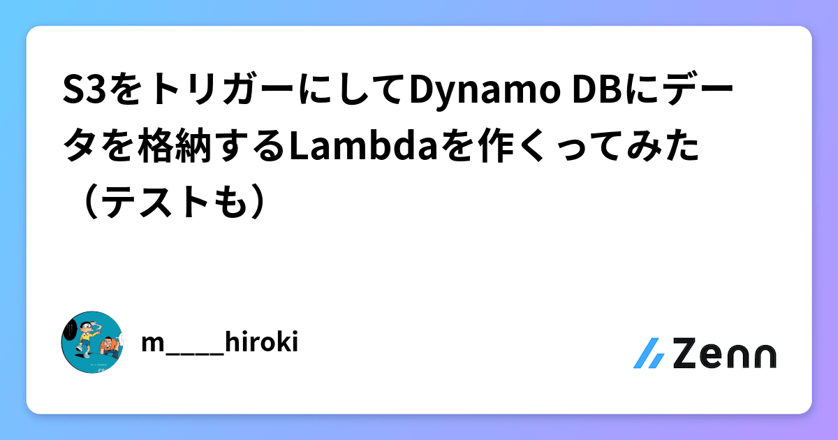 S3をトリガーにしてDynamo DBにデータを格納するLambdaを作くってみた（テストも）