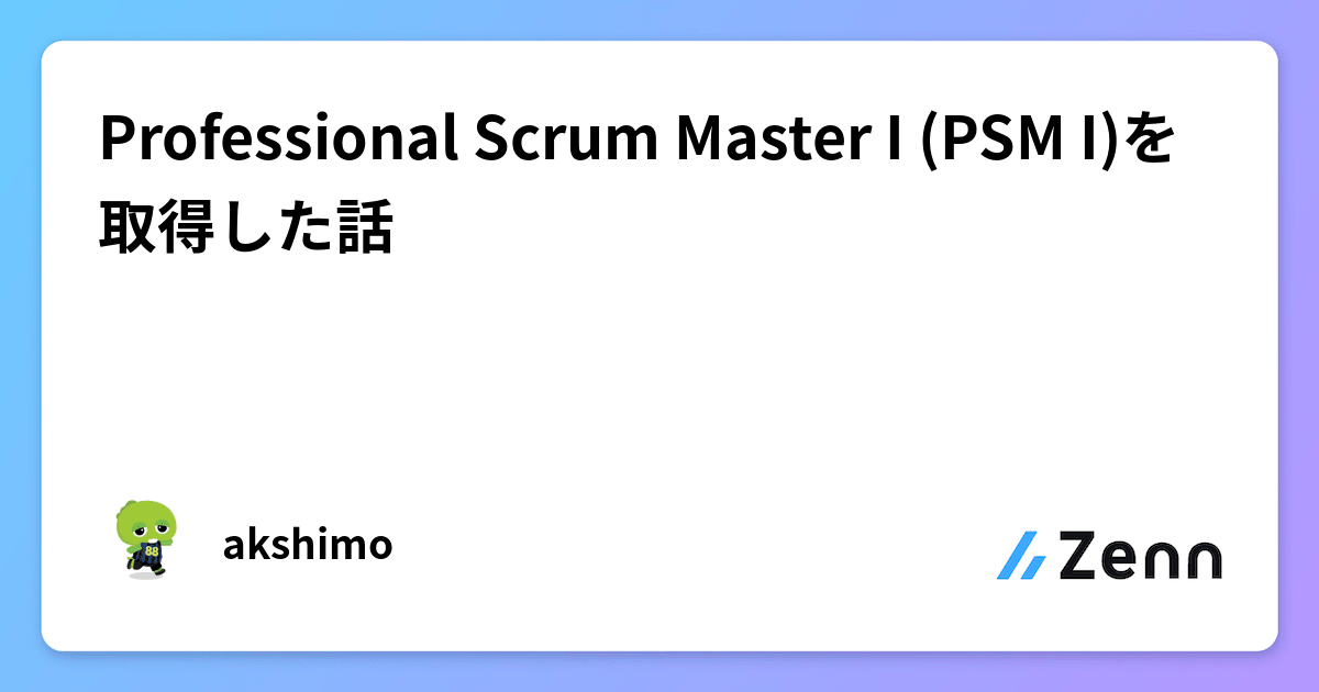 Professional Scrum Master I (PSM I)を取得した話