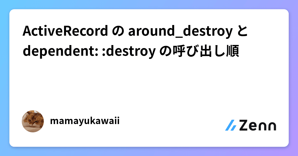 ActiveRecord の around_destroy と dependent: :destroy の呼び出し順