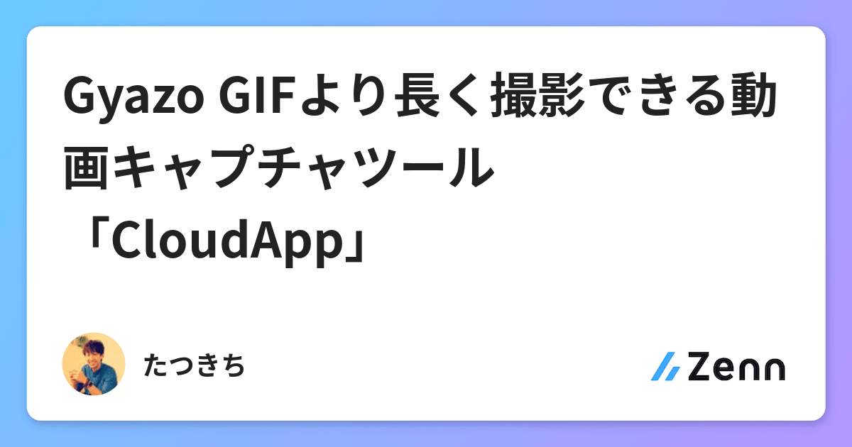 Gyazo GIFより長く撮影できる動画キャプチャツール「CloudApp」