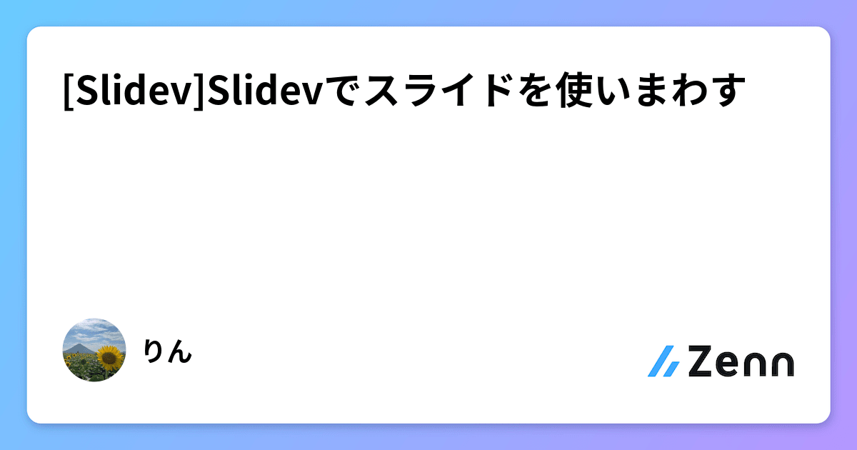 [Slidev]Slidevでスライドを使いまわす