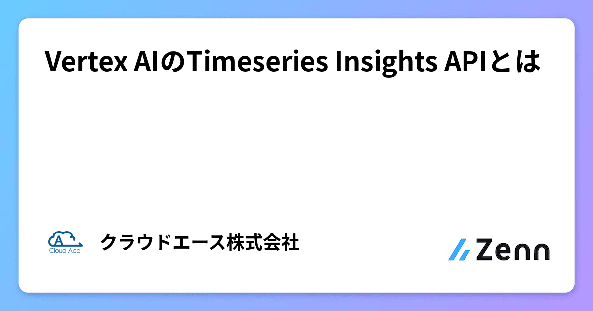 Vertex AIのTimeseries Insights APIとは