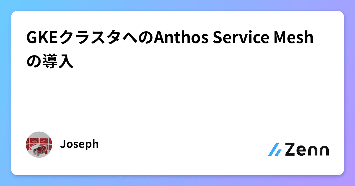 GKEクラスタへのAnthos Service Meshの導入