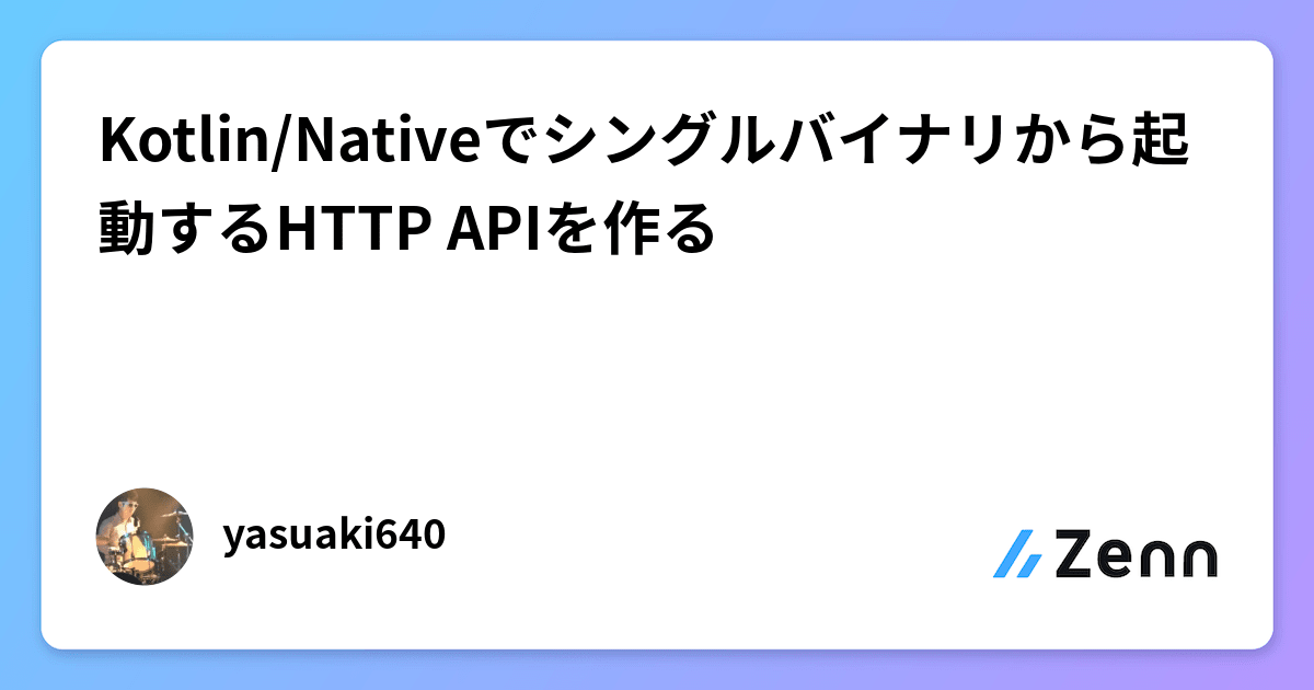 Kotlin/Nativeでシングルバイナリから起動するHTTP APIを作る